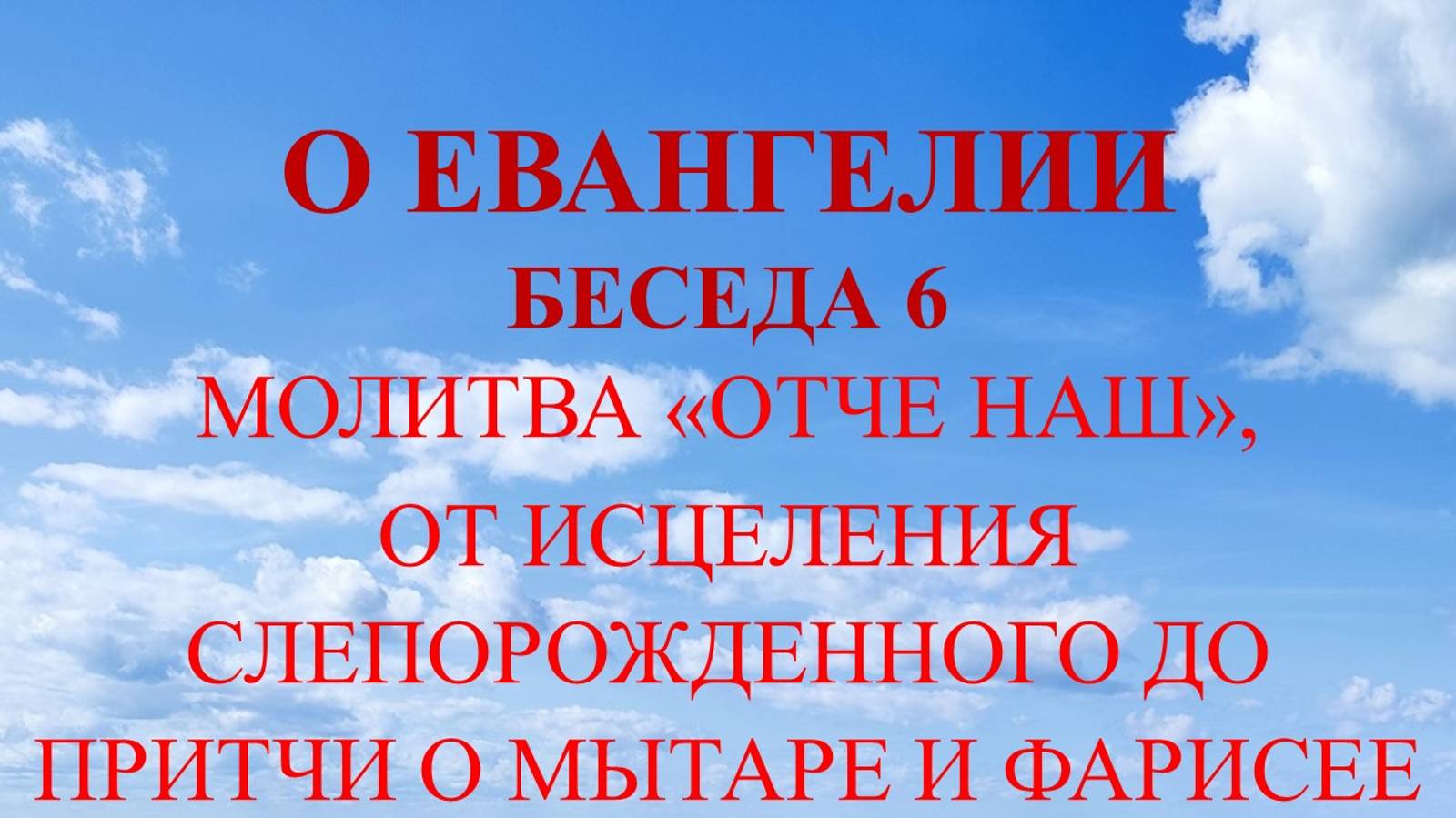 Беседа о Евангелии шестая