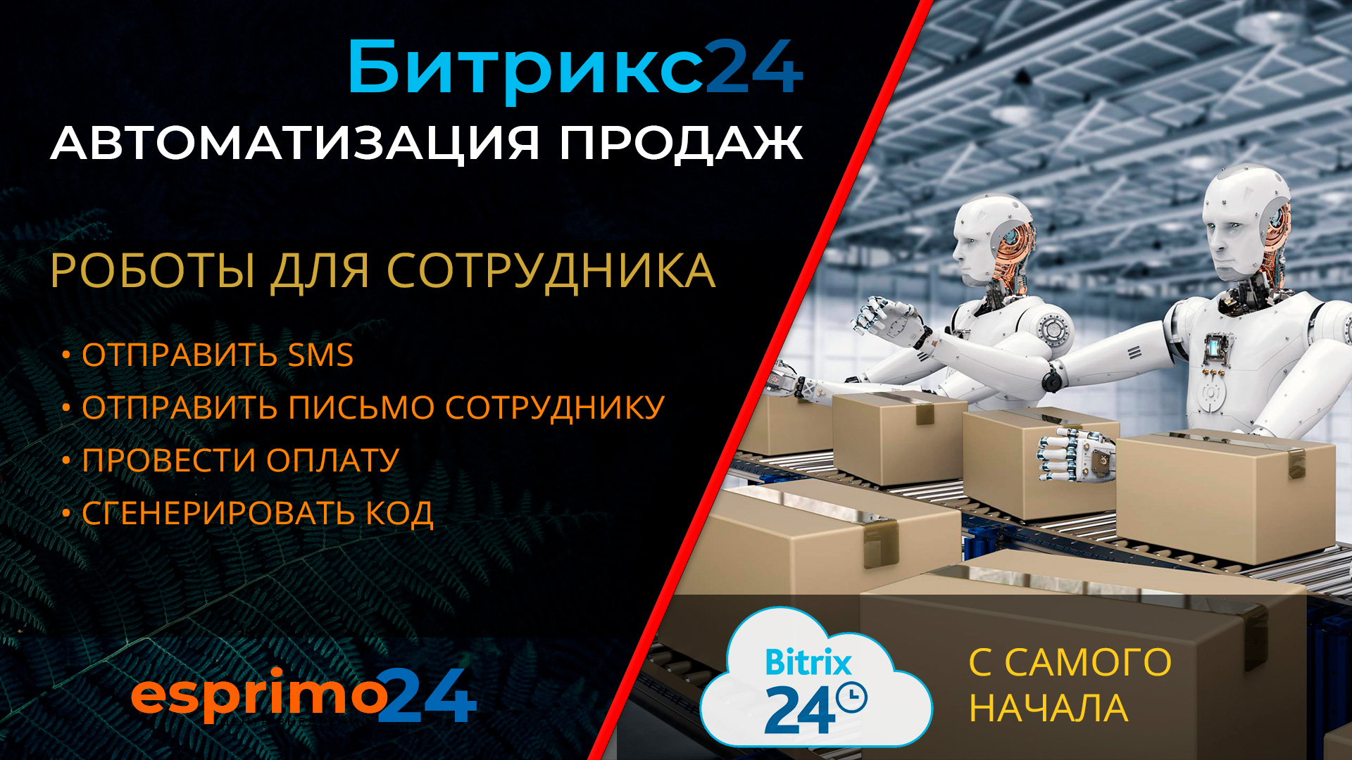 Роботы в Битрикс24 - Отправить SMS, Отправить письмо сотруднику, Провести оплату, Сгенерировать код