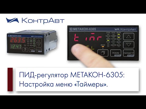 8. Многофункциональный ПИД-регулятор МЕТАКОН-6305_ Настройка меню “Таймеры”.