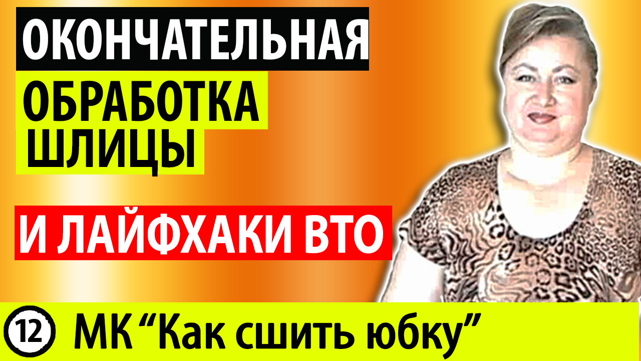 Окончательная обработка шлицы и влажно тепловая обработка (вто) заднего шва юбки. МК - Как сшить юбк