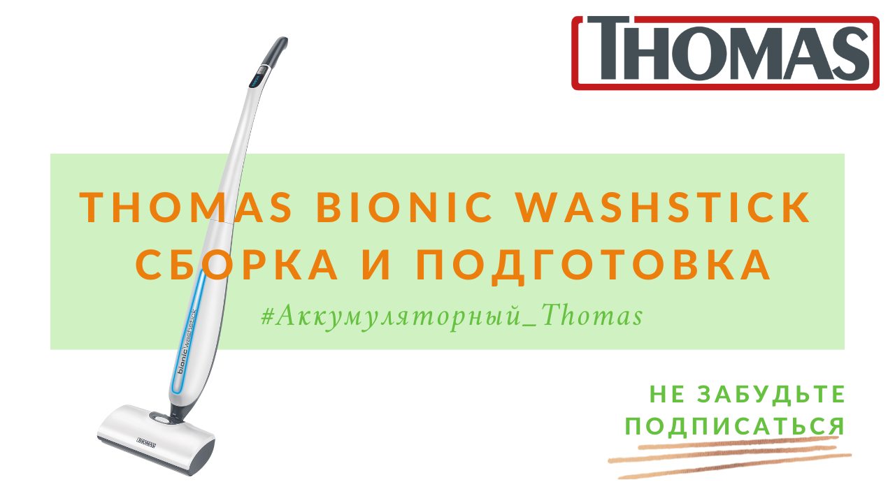 Thomas Bionic Washstick - сборка и подготовка к работе