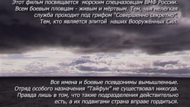 Тайфун | Морские Дьяволы