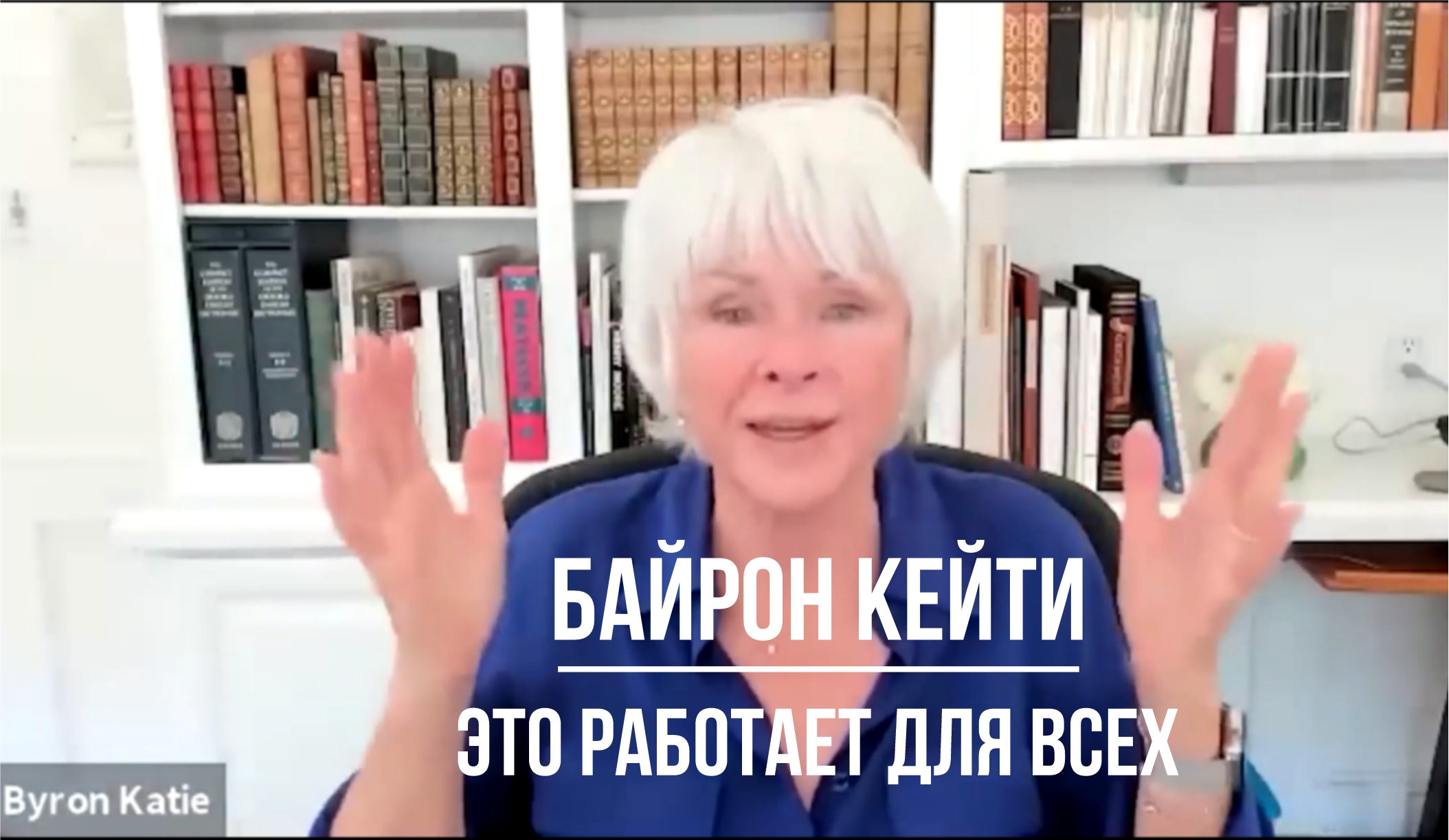 Это Работает для всех! Байрон Кейти