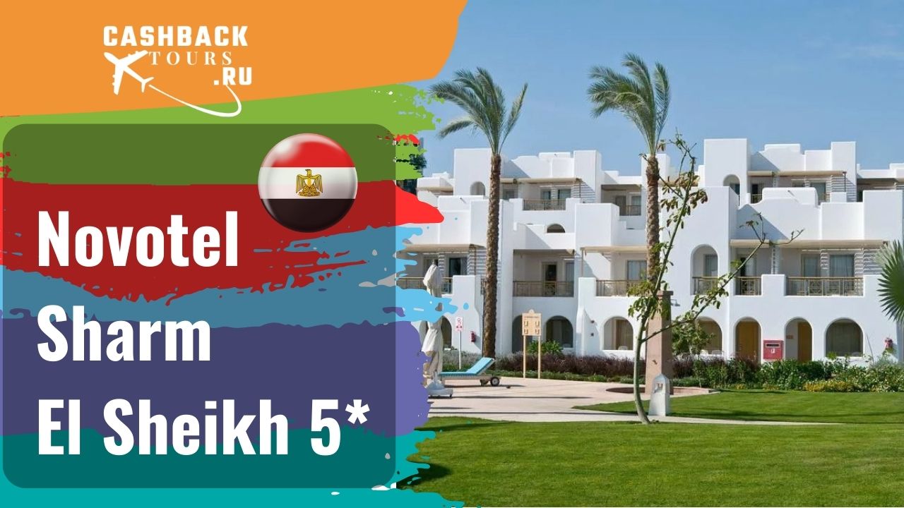 ? Novotel Sharm El Sheikh 5*_Египет.  Цена в описании ↓