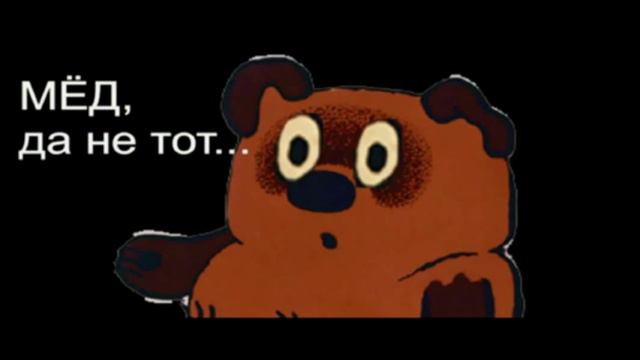 МЁД,  ДА  НЕ  ТОТ