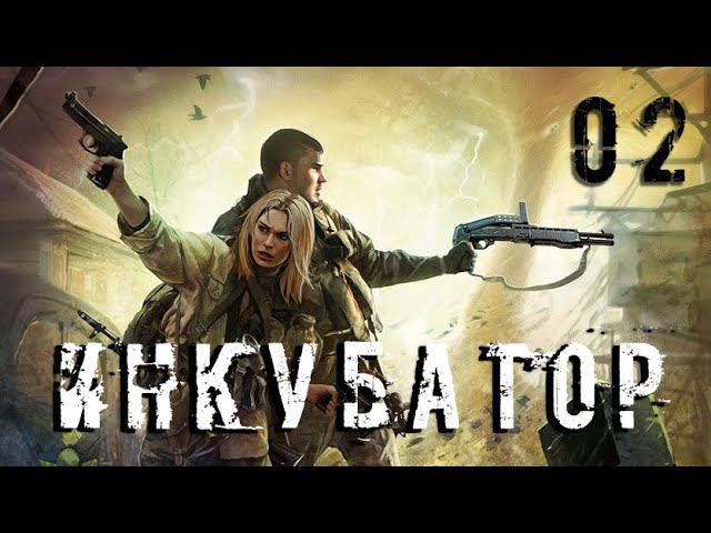 S.T.A.L.K.E.R. Инкубатор. #2.