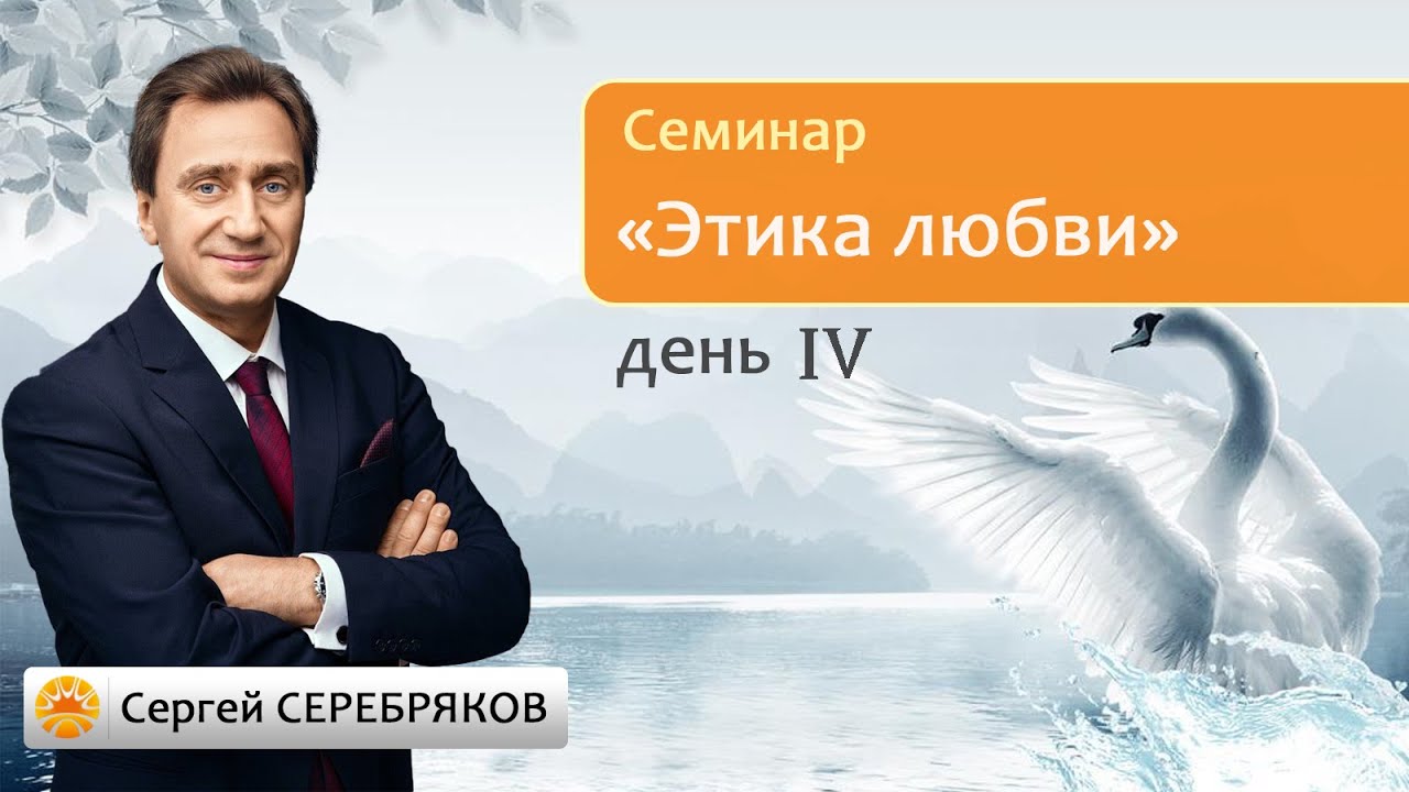 Сергей Серебряков. Психология отношений. Этика любви. 4 день