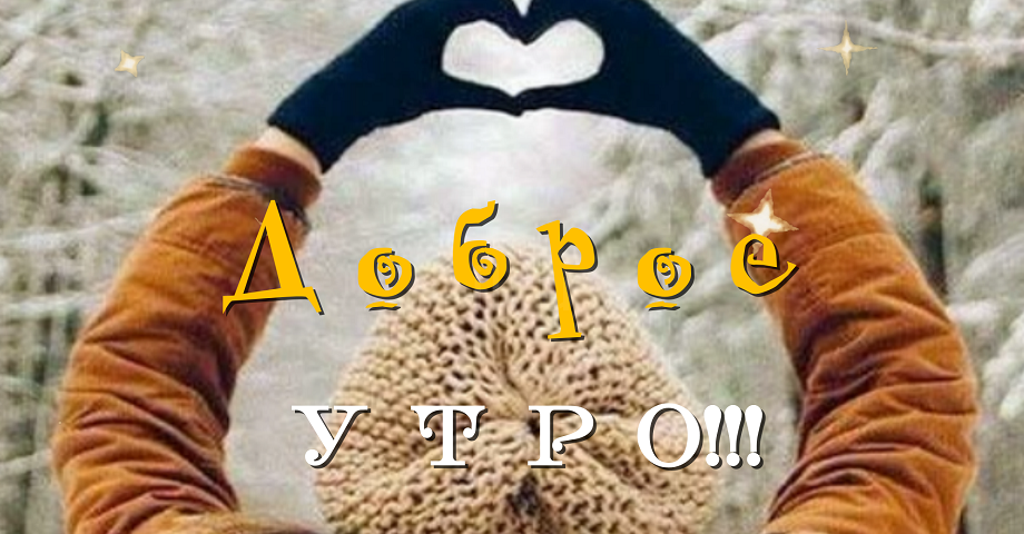 Зимнее Утро! Пожелание Доброго Утра!