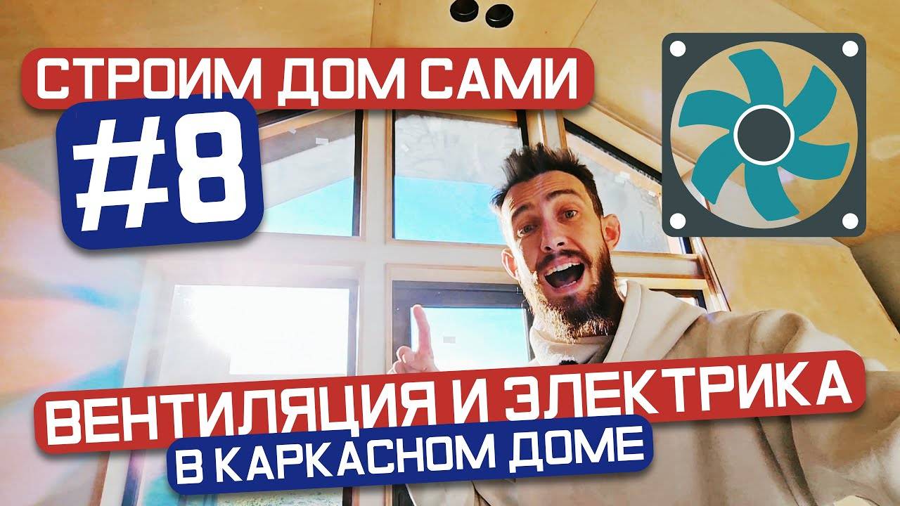 Строительство каркасного дома в стиле барнхаус #8 - План вентиляции и электрики в каркасном доме