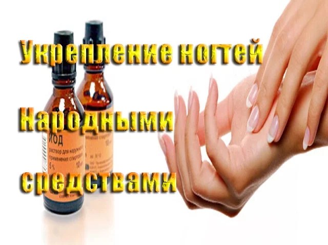 Укрепление ногтей, Народными средствами.