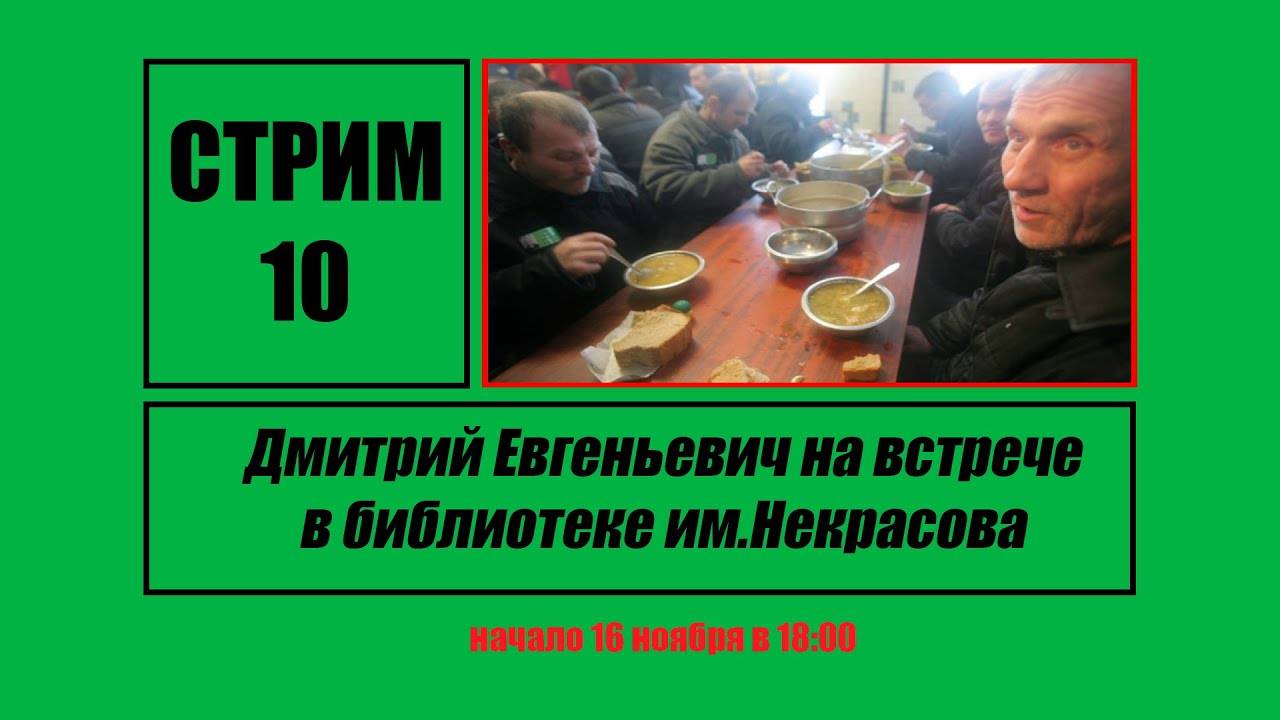 Стрим #10 "Дмитрий Евгеньевич на встрече в библиотеке им.Некрасова"
