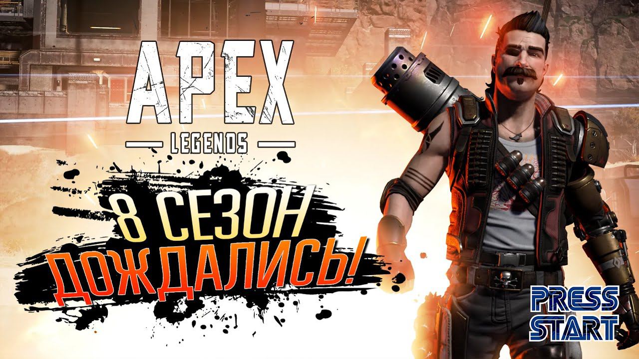 8 СЕЗОН / ФЬЮЗ / НОВОЕ ОРУЖИЕ / APEX LEGENDS / PRESS START