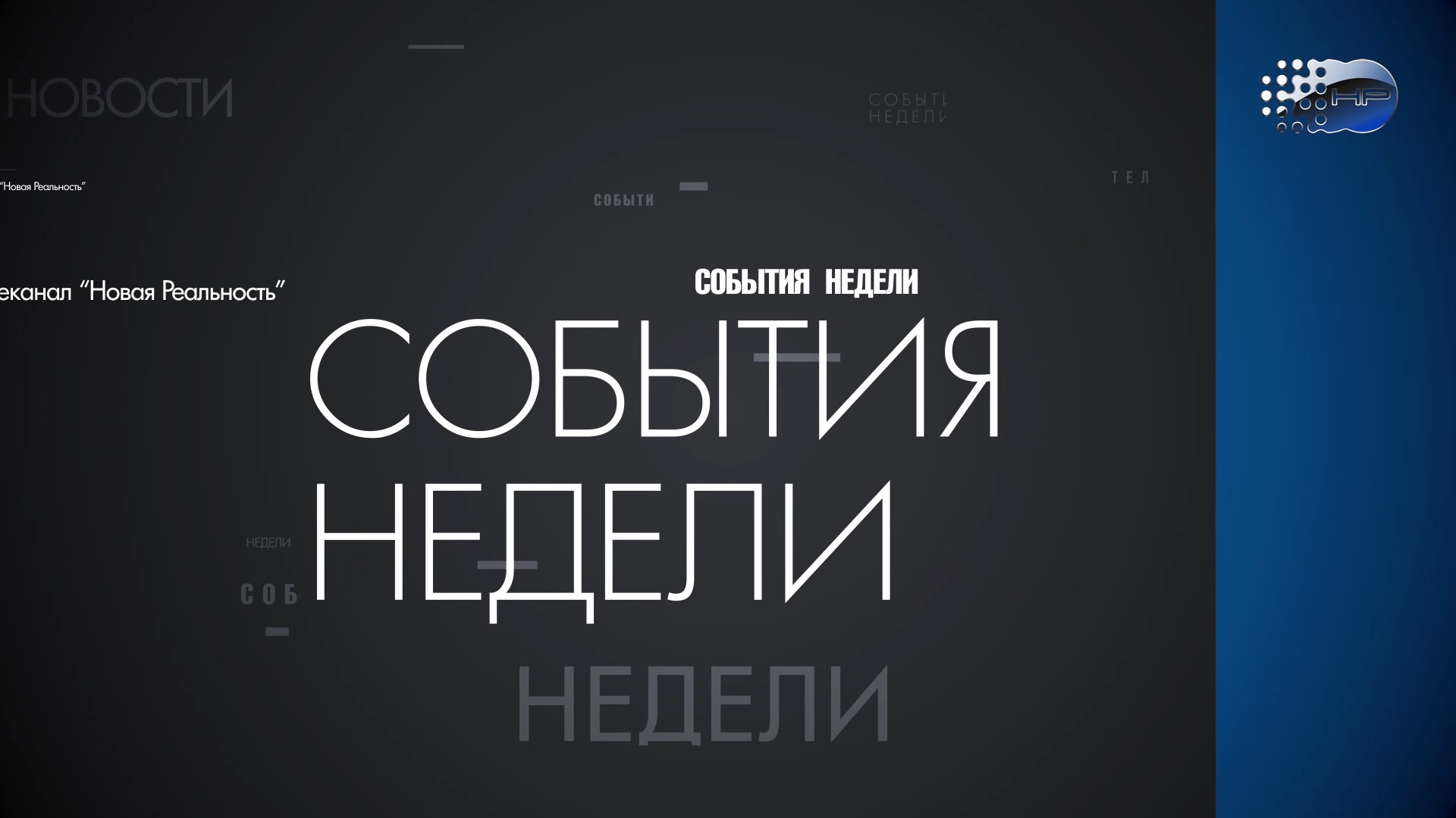 События недели" от 24 февраля 2024 года г.Шумерля Новая реальность