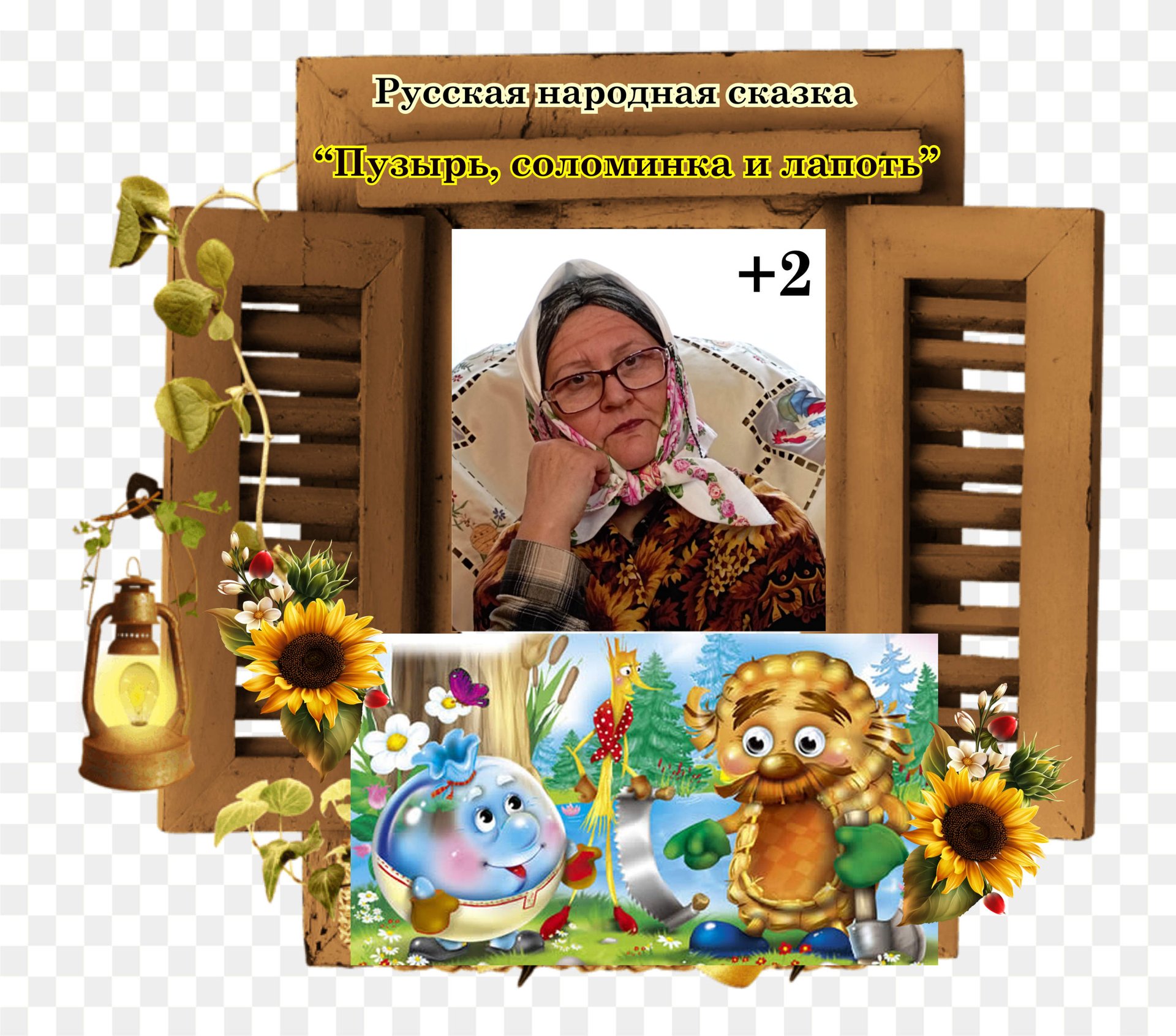 Русская народная сказка "Пузырь, соломинка и лапоть"