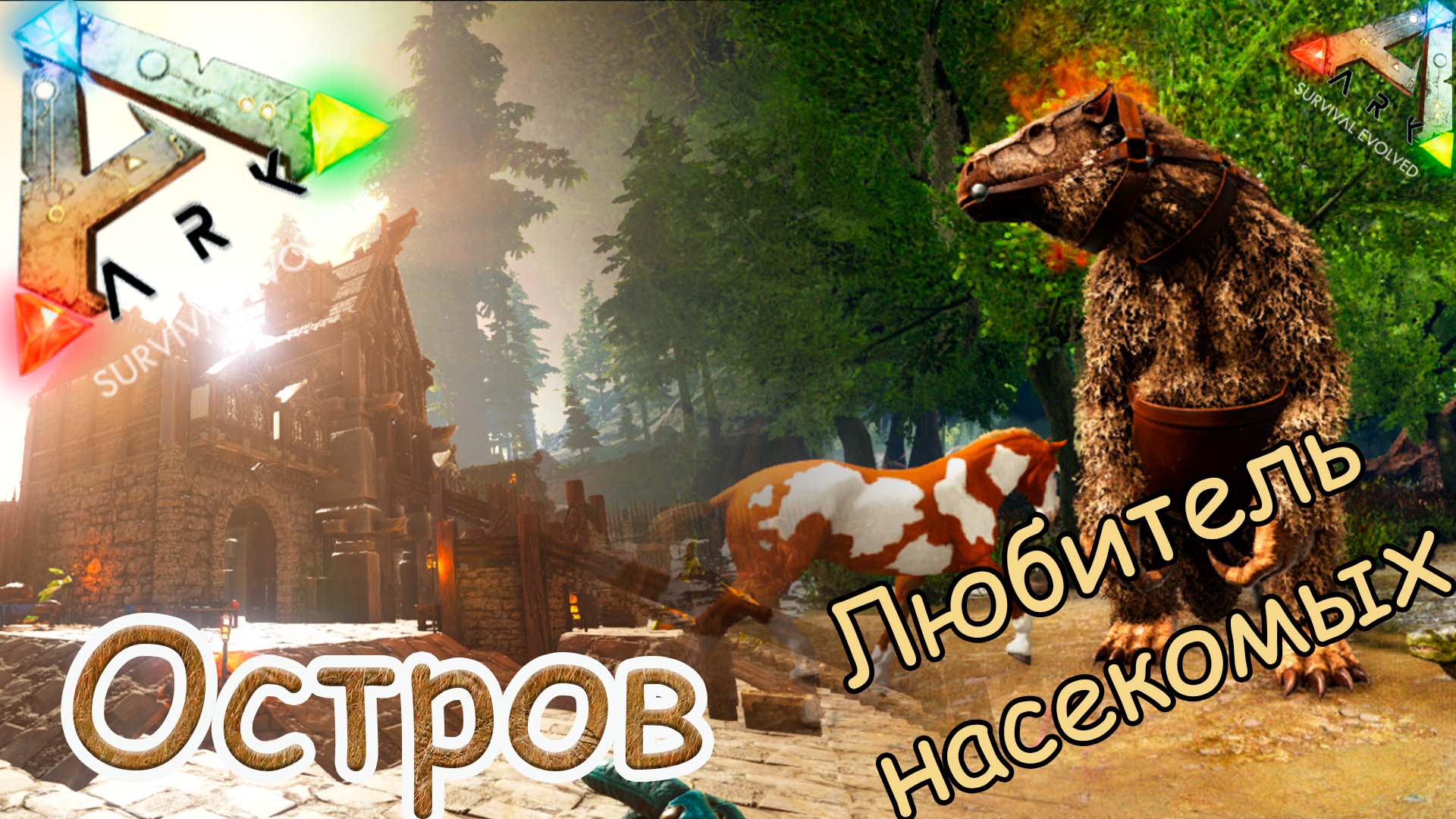 ARK Survival Evolved - Я - ковбой! Приручение мегатерия - #12 серия