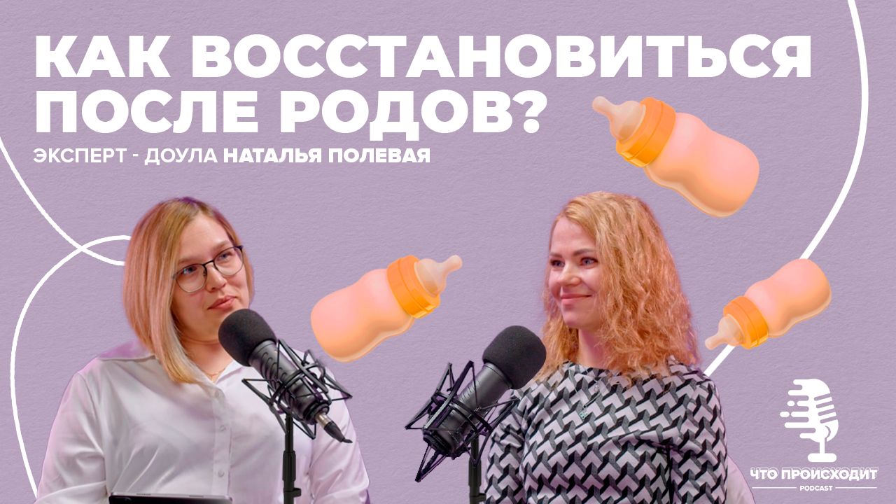 Роды, пеленание, здоровый живот и здоровье женщины в целом. Эксперт-доула Наталья Полевая #роды