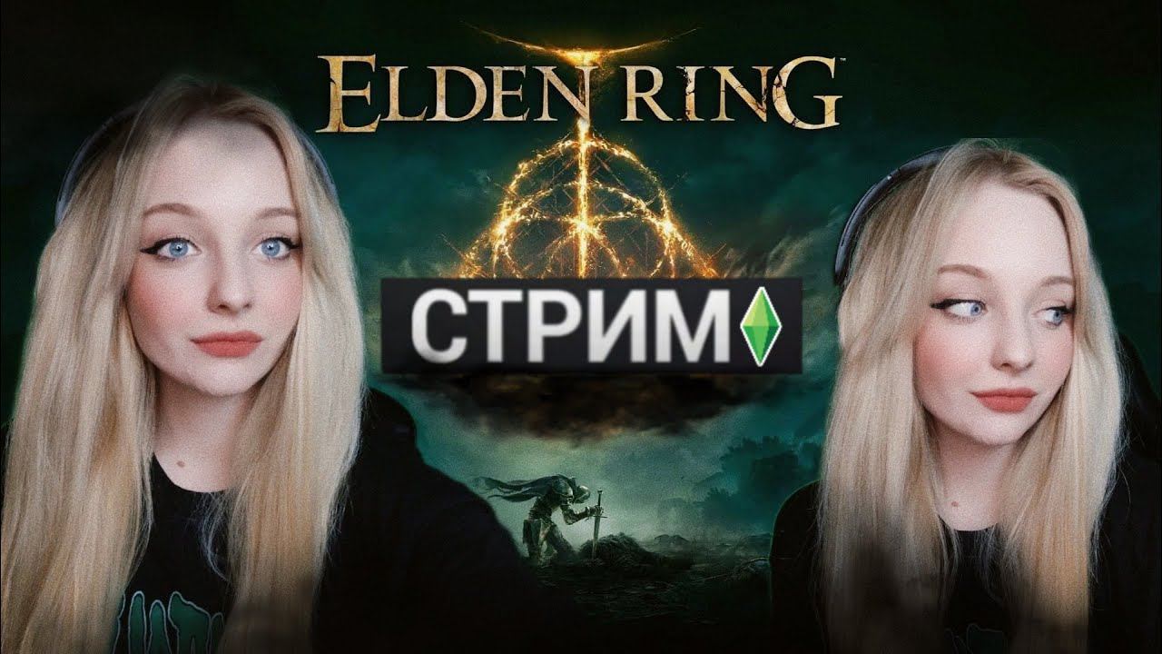 СТРИМ ◮ ◭ ELDEN RING#3