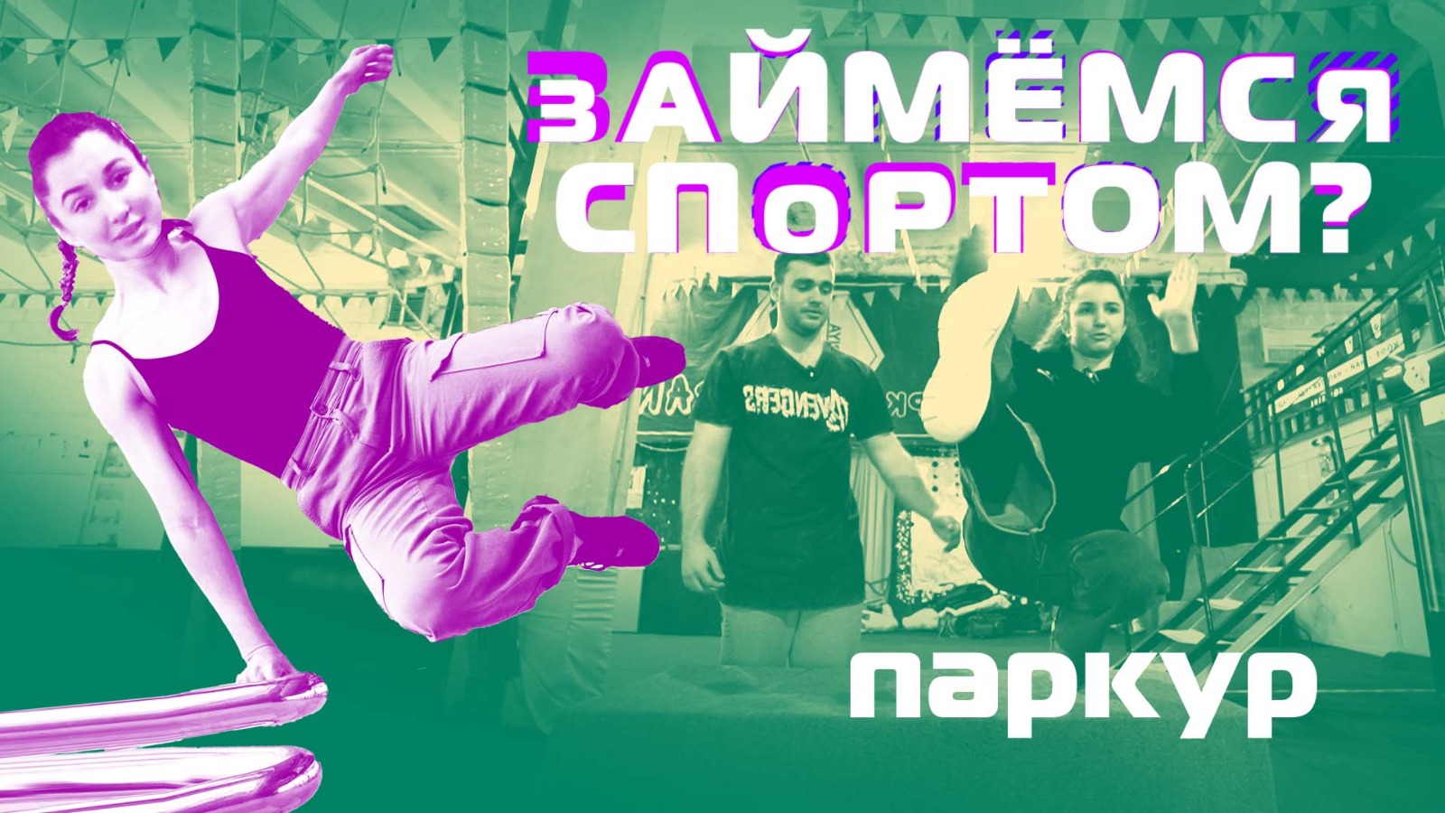 Учим азы паркура. Первая тренировка в Краснодаре