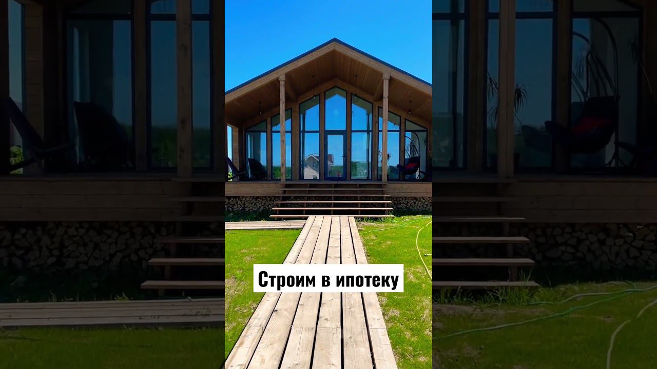 #домспанорамнымиокнами #одноэтажныйдом #каркасныедома #барнхаус #домвипотеку