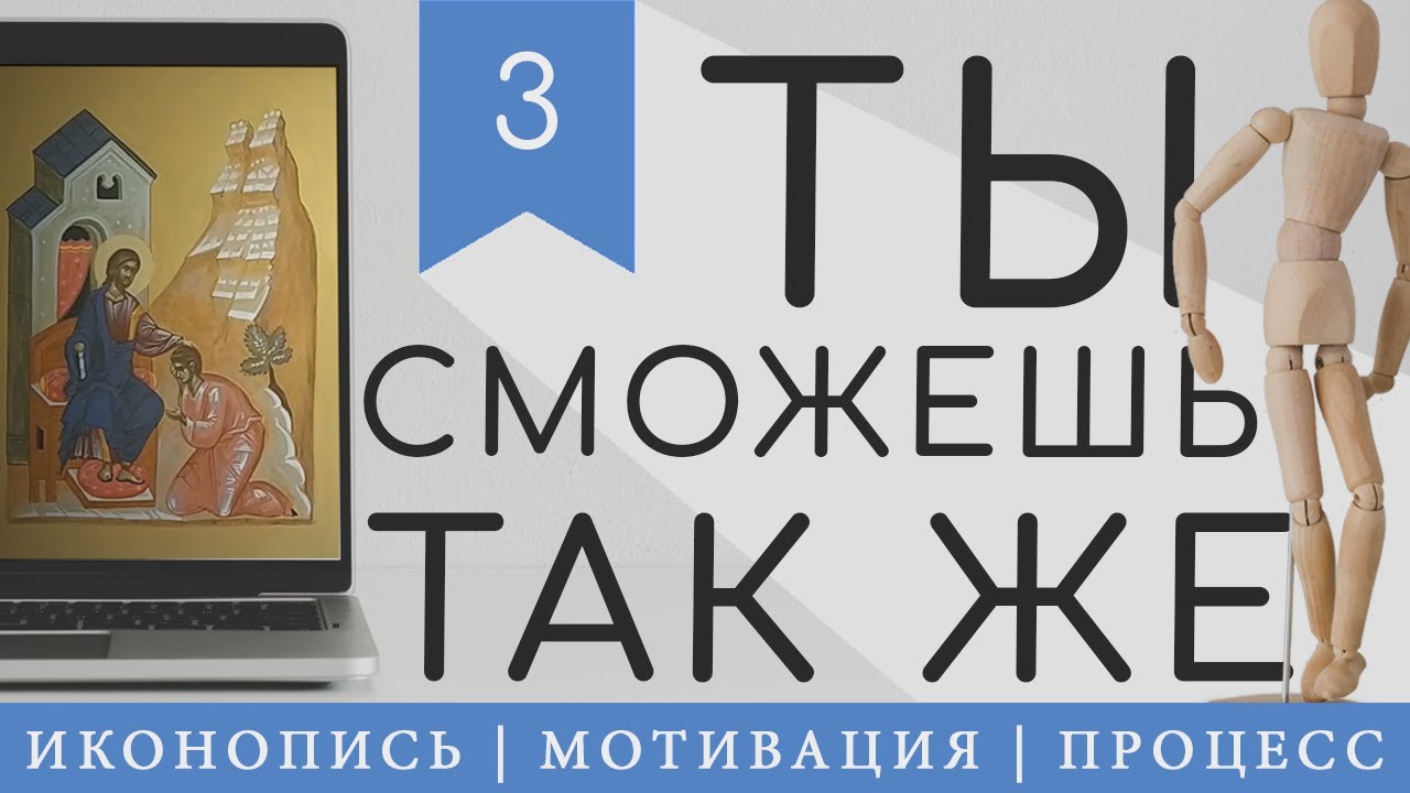 Иконопись | Мотивация | Процесс | #3