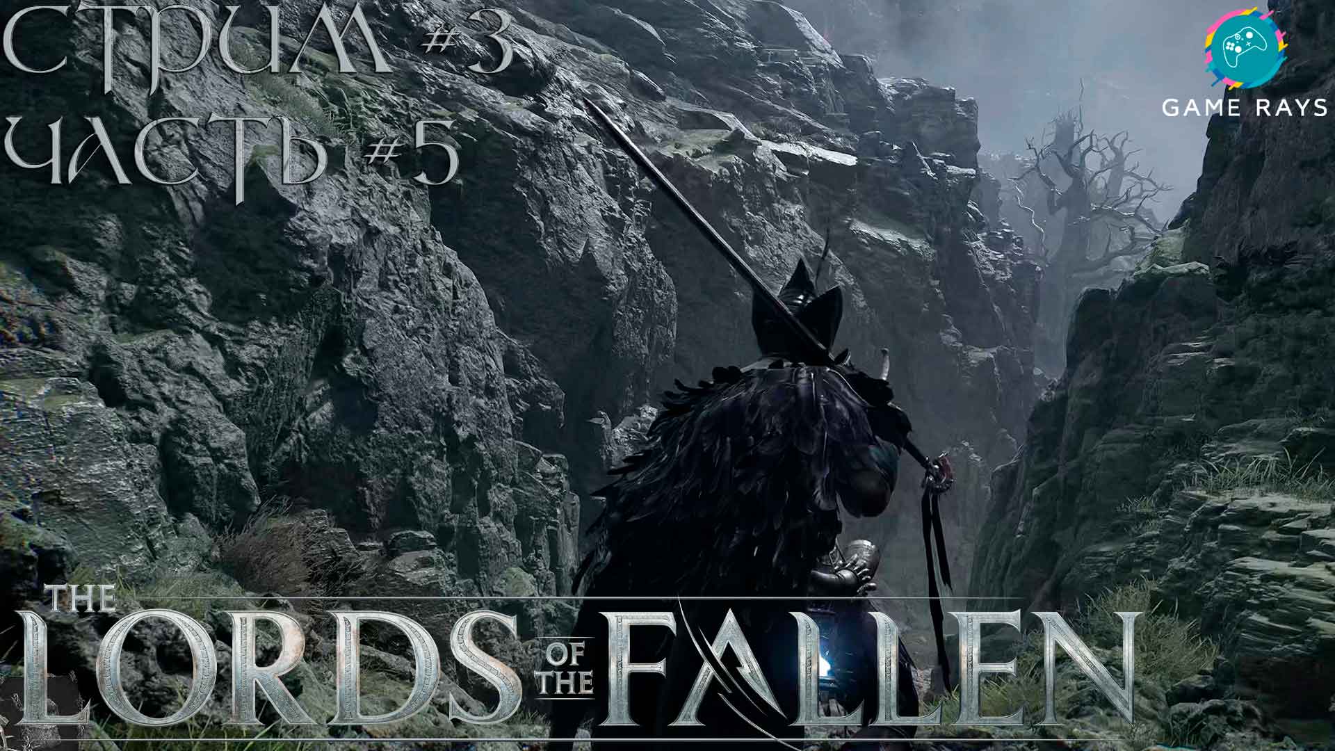 Lords Of The Fallen (2023) #3-5 ➤ Ущелье Фицроя - Fitzroy's Gorge