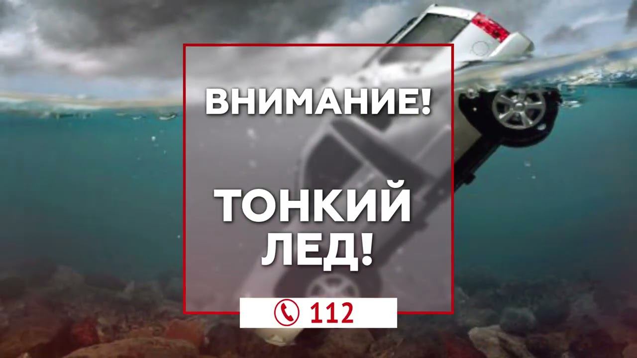 112 внимание, тонкий лед