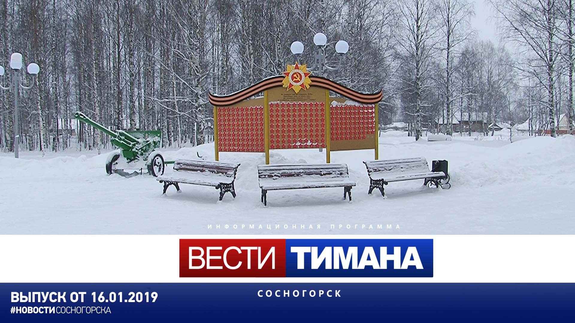 Вести Тимана. Сосногорск | 16.01.2019