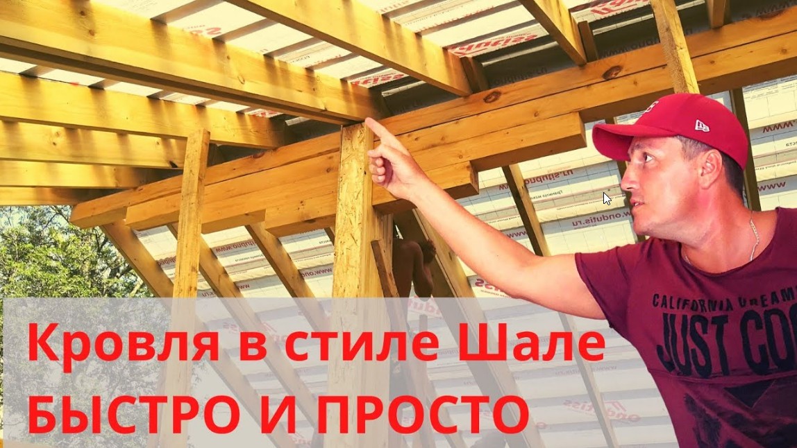 Стропильная система и обрешетка кровли каркасного дома в стиле Шале.