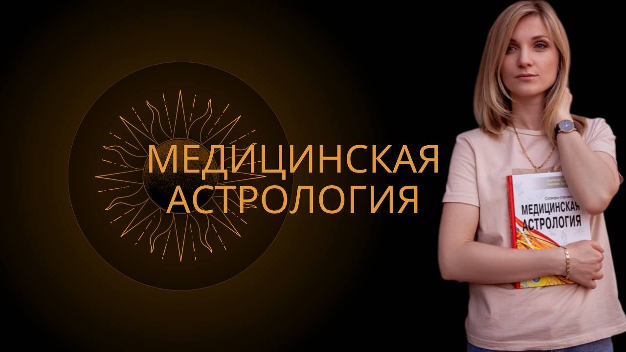 Медицинская астрология. Анализ гороскопа.