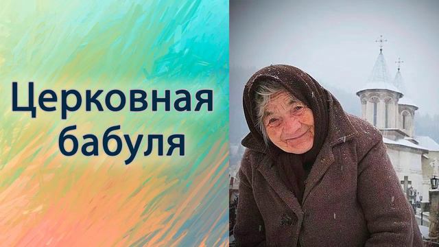 Церковная бабуля