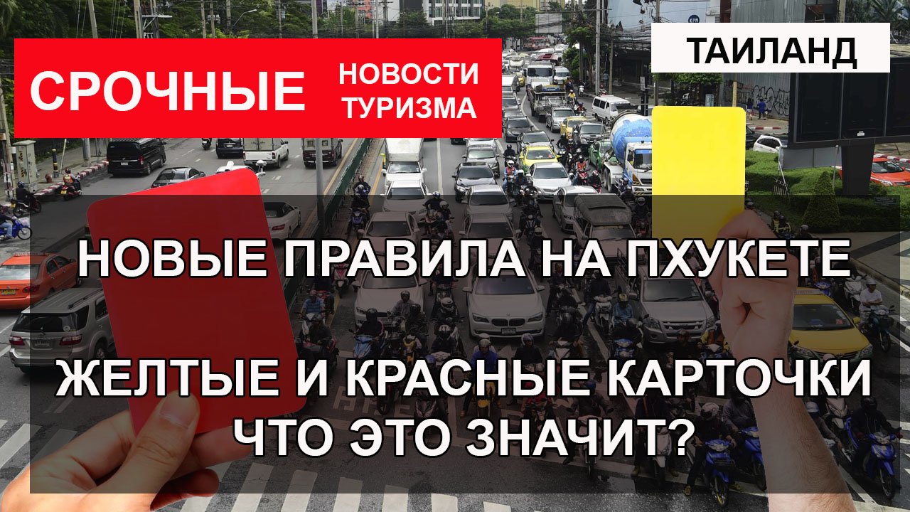 ТАИЛАНД 2023| На Пхукете новые правила. Красные и желтые карты. Что это значит?