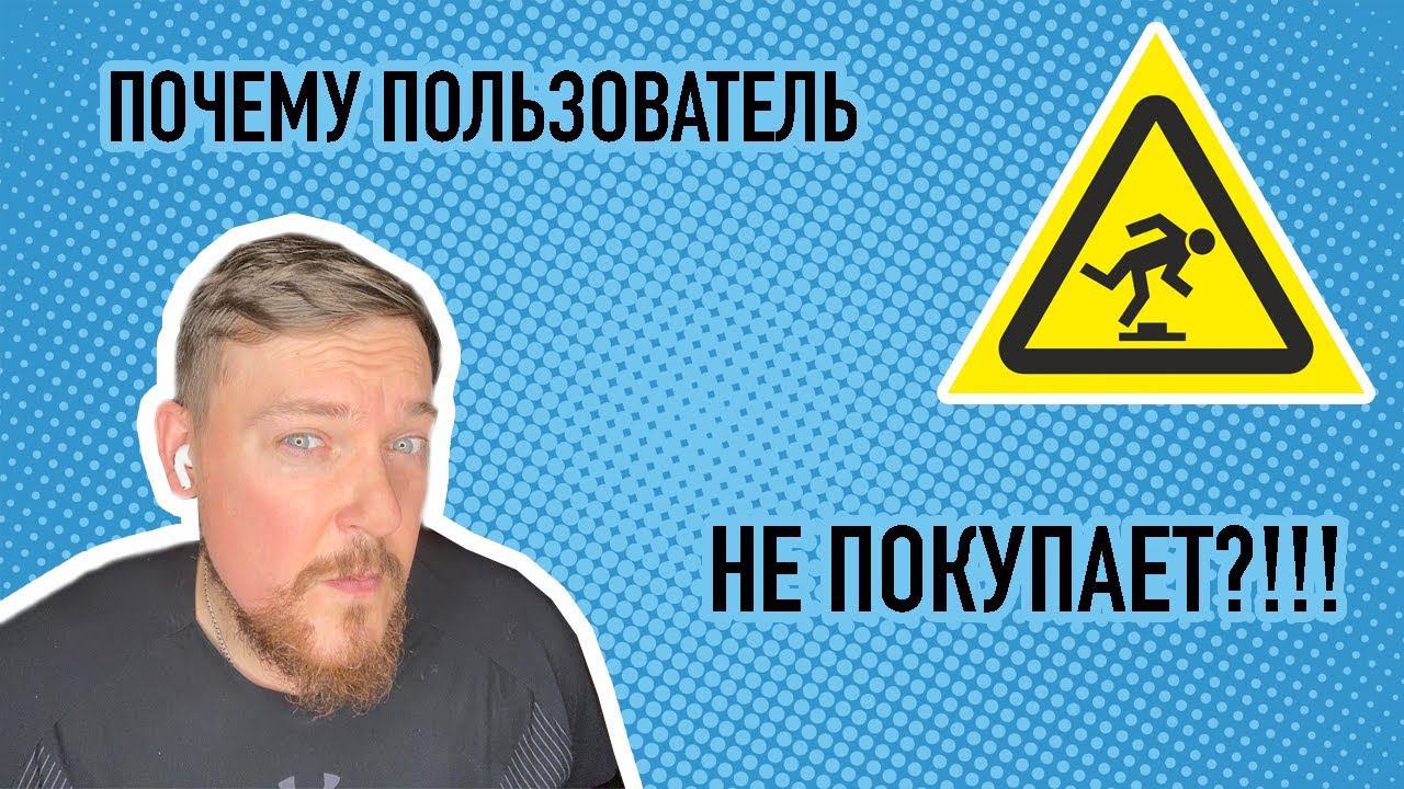 Почему пользователи не покупают. Какие бывают барьеры у ценности.