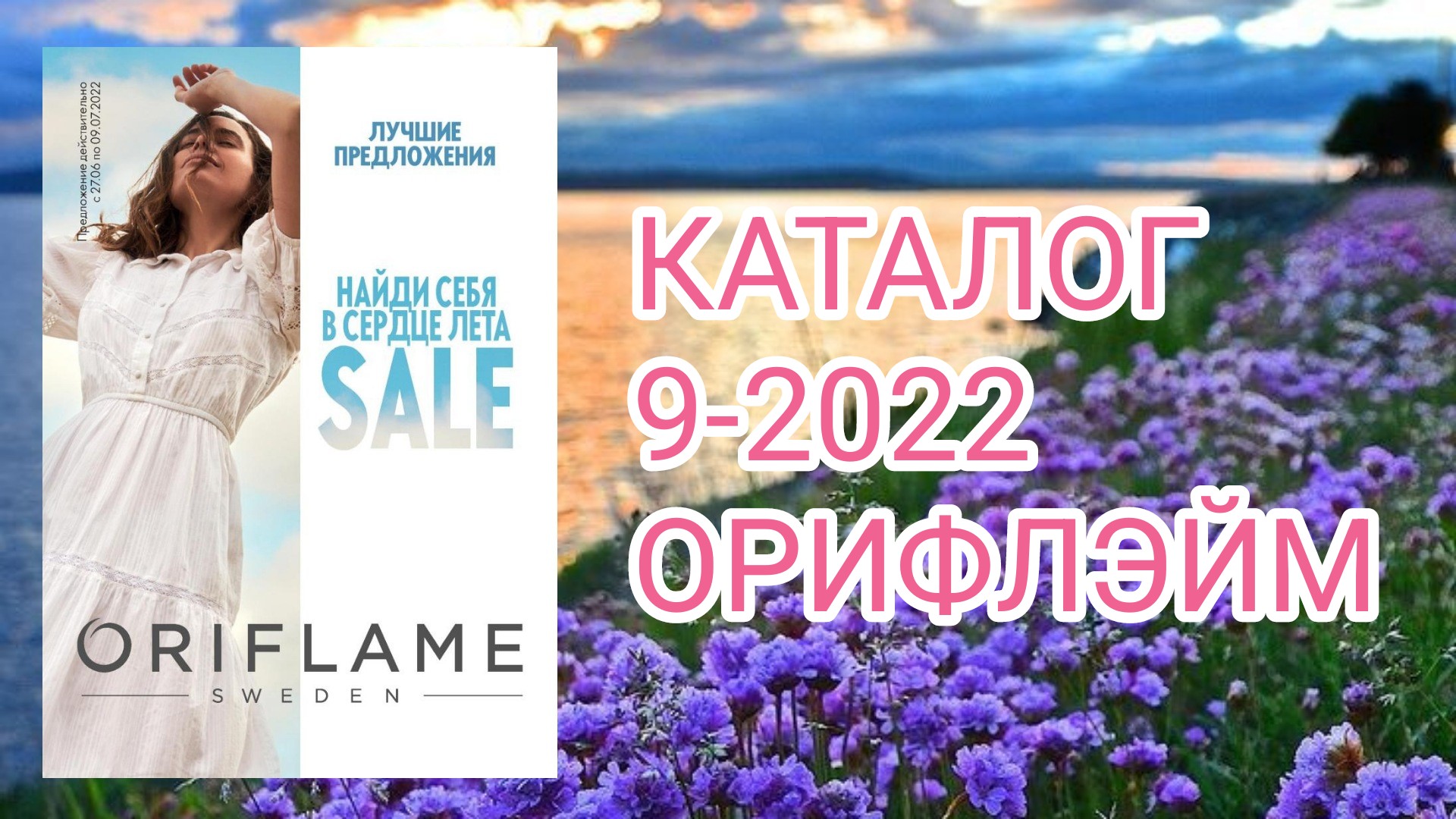 218. Красочный каталог с новинками/Обзор каталога 9-2022 Орифлэйм#8