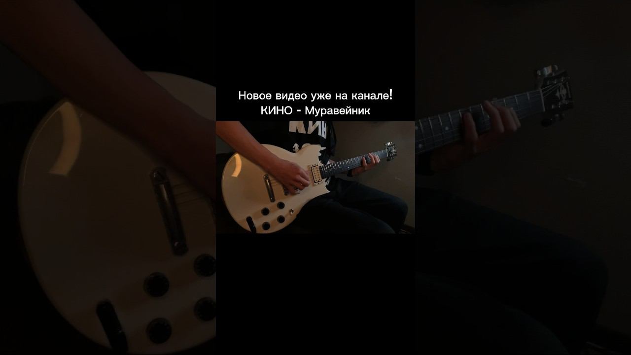 Сделал кавер на песню группы КИНО - Муравейник. #yamahasg200 #каспарян #цой #группакино