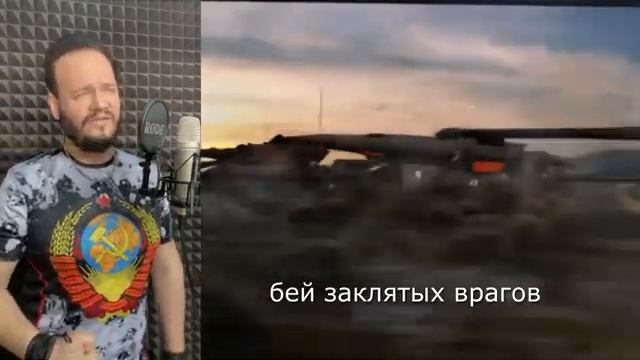 СОВЕТСКИЙ МАРШ - RED ALERT 3 Кавер на русском Романа Боброва
