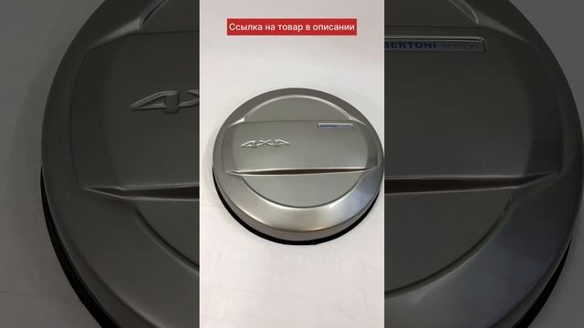 Колпак Чехол запасного колеса НИВА Шевроле ВАЗ 2123 NIVA TRAVEL Колпак на запаску / Цвет Аустер 158