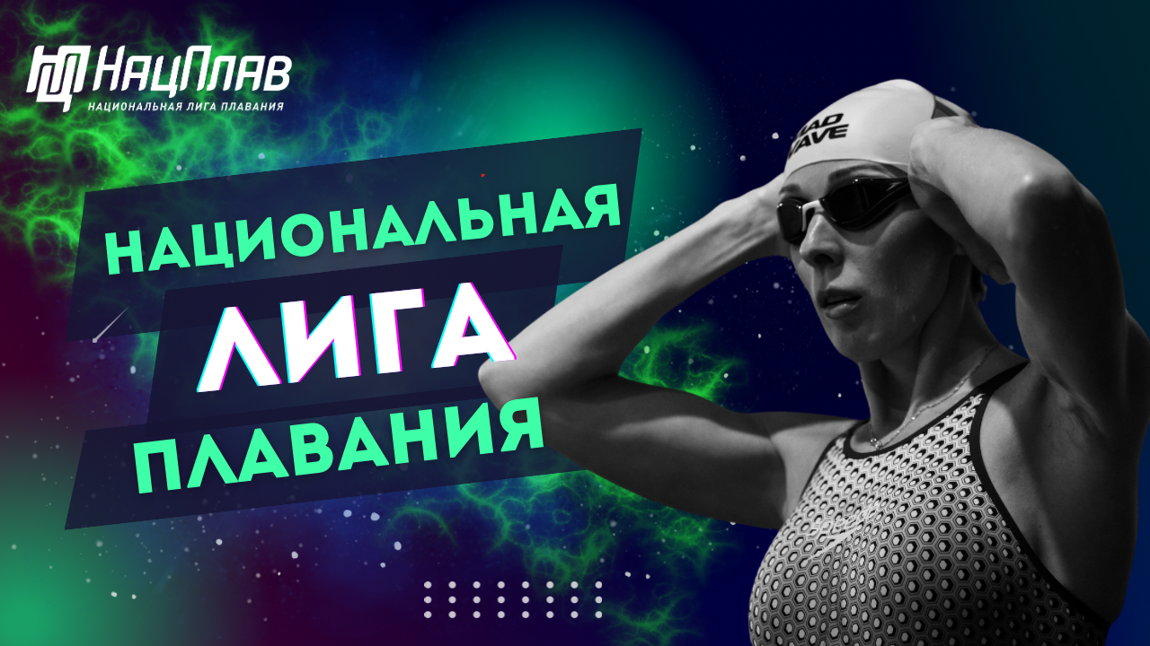 НАЦИОНАЛЬНАЯ ЛИГА ПЛАВАНИЯ! МЕЧТАЙ, БОРИСЬ, ЛЮБИ!
