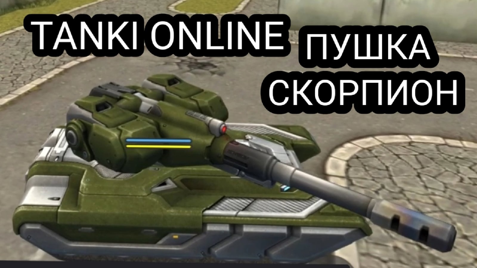 НОВАЯ ПУШКА СКОРПИОН ТАНКИ ОНЛАЙН