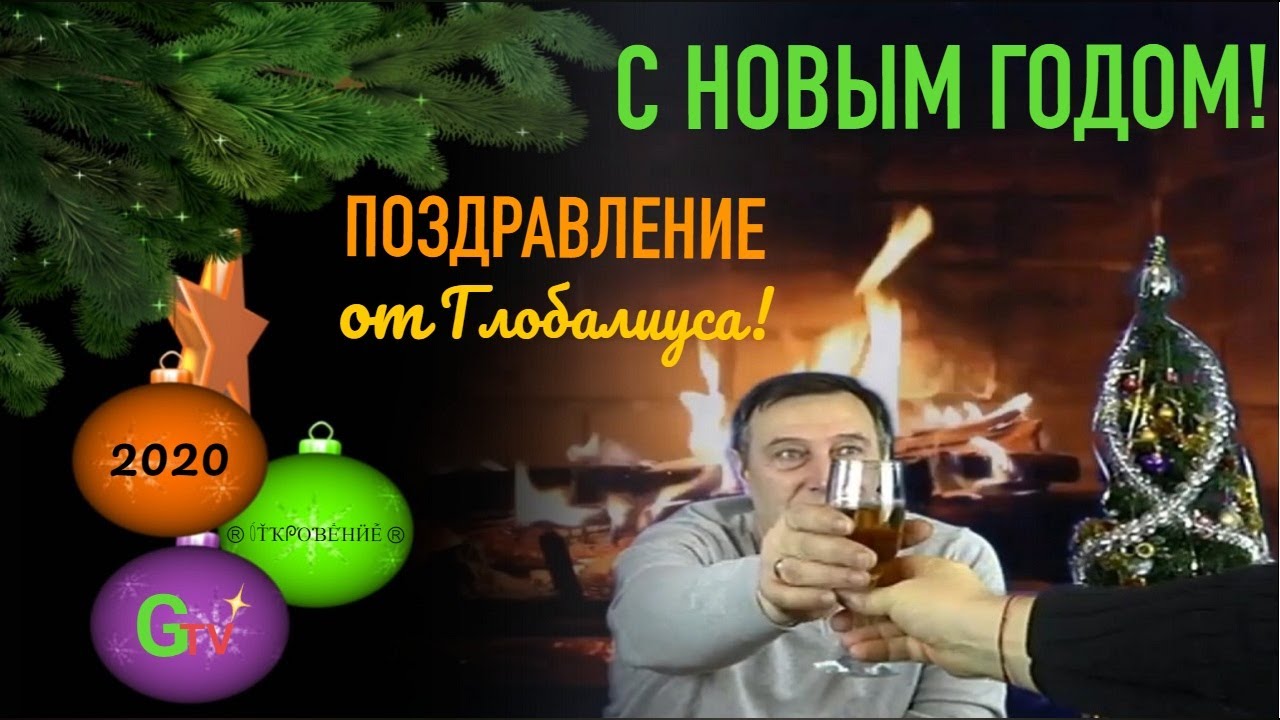 Поздравление с Новым годом! Поздравляем с наступающим 2020 годом, друзья!?? Крысе - гип-гип ура!?