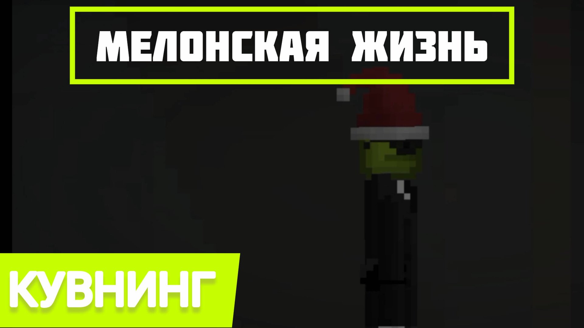 Мелонская жизнь | 1 сезон 8 серия | Кувнинг Россия