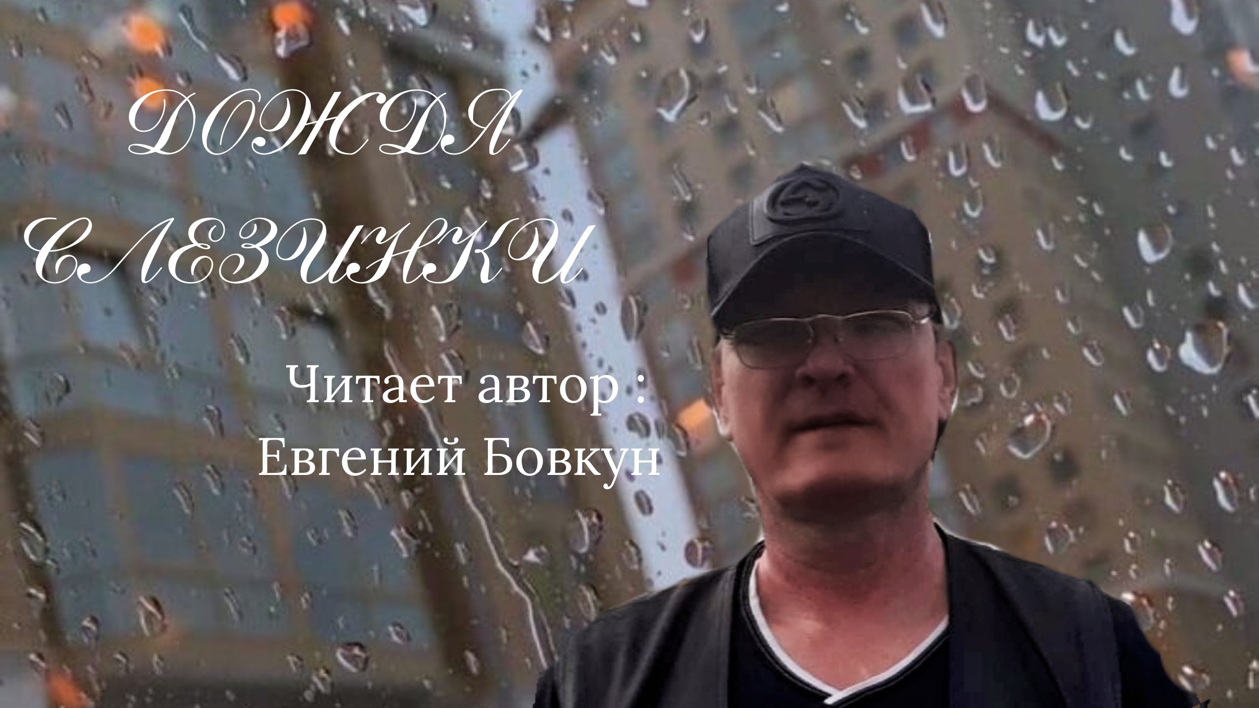 Дождя слезинки.