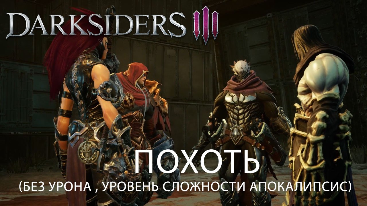 Darksiders III - Похоть (Без урона, уровень сложности апокалипсис)