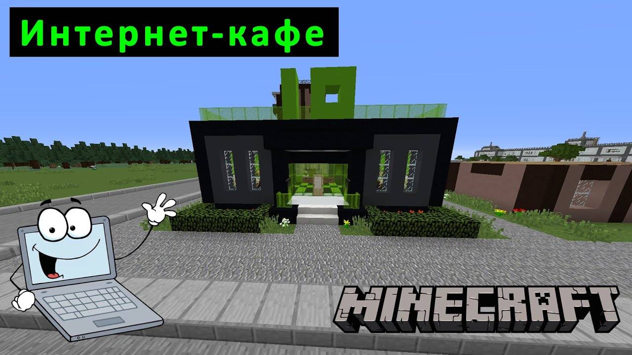 Интернет-кафе в Minecraft. Российский город #9.
