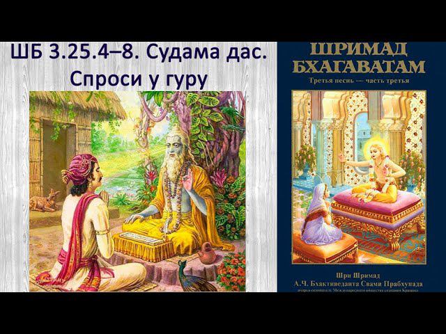 ШБ 3.25.4–8. Судама д. Спроси у гуру