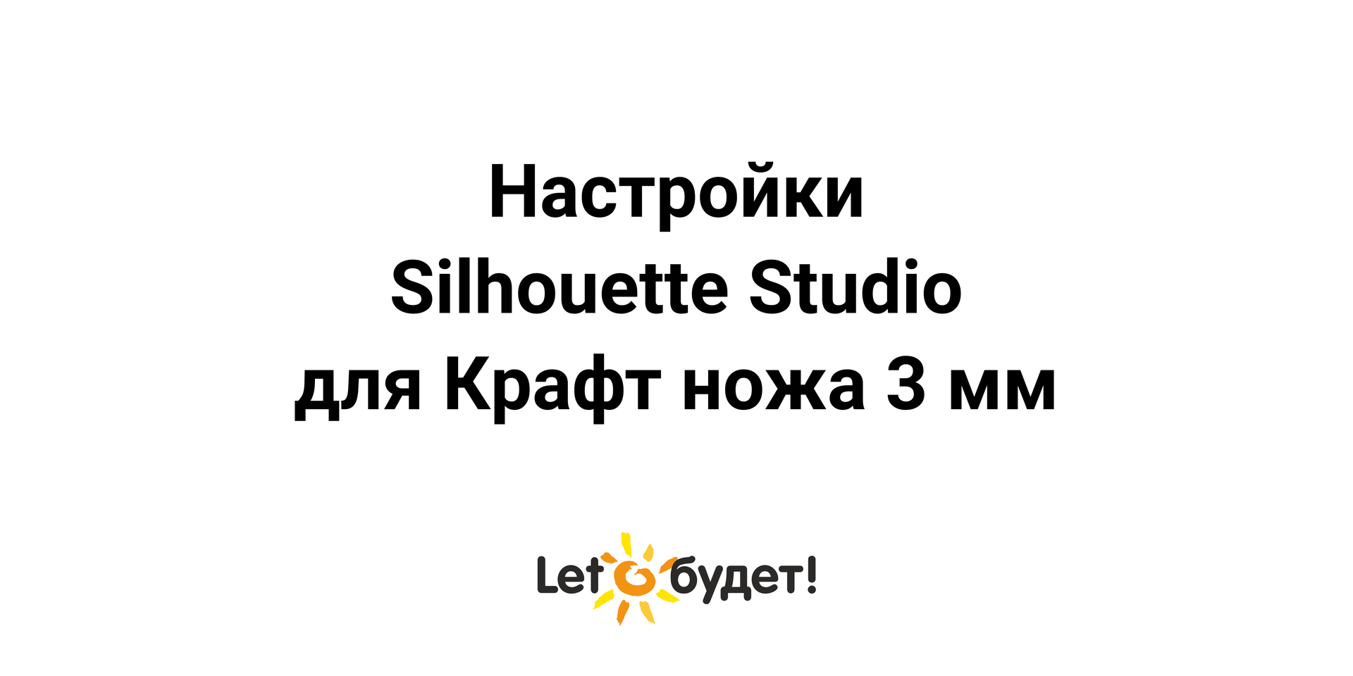 Особенности настроек Silhouette Studio для крафт ножа 3мм