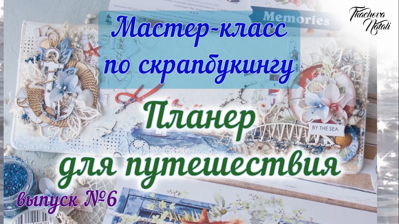 Планер для путешествий своими руками. Мастер-класс по скрапбукингу. Выпуск №6