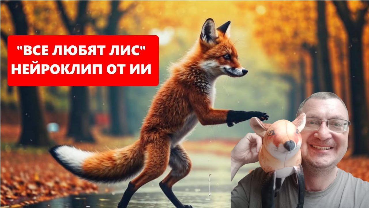 Нейро песня "Все любят лис" - песня про лису #ии #творчество #нейросети