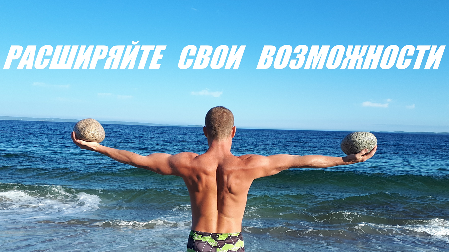 Расширяйте Свои Возможности