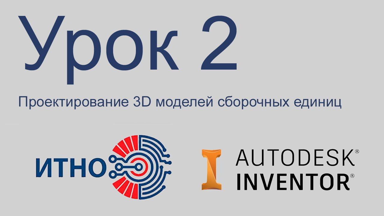 Autodesk Inventor. Сборка. Урок 2. Наложение соединений и зависимостей.