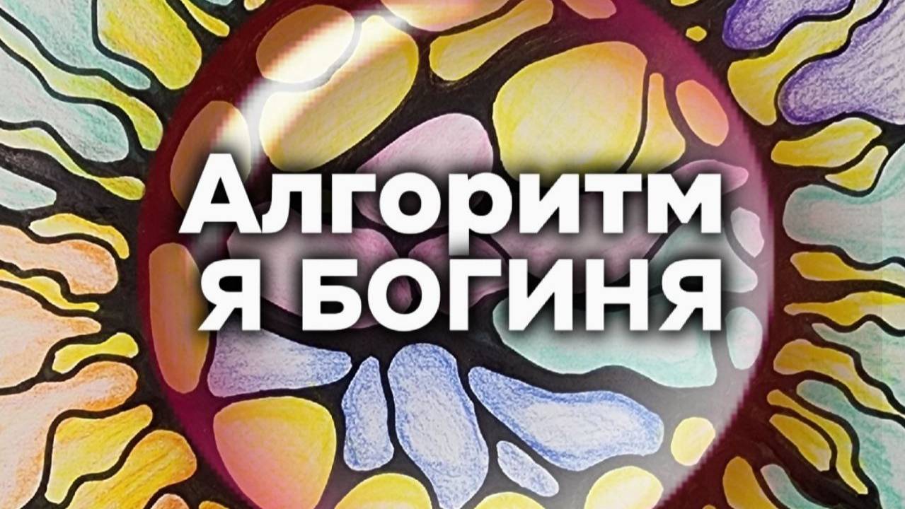 Алгоритм "Я БОГИНЯ"